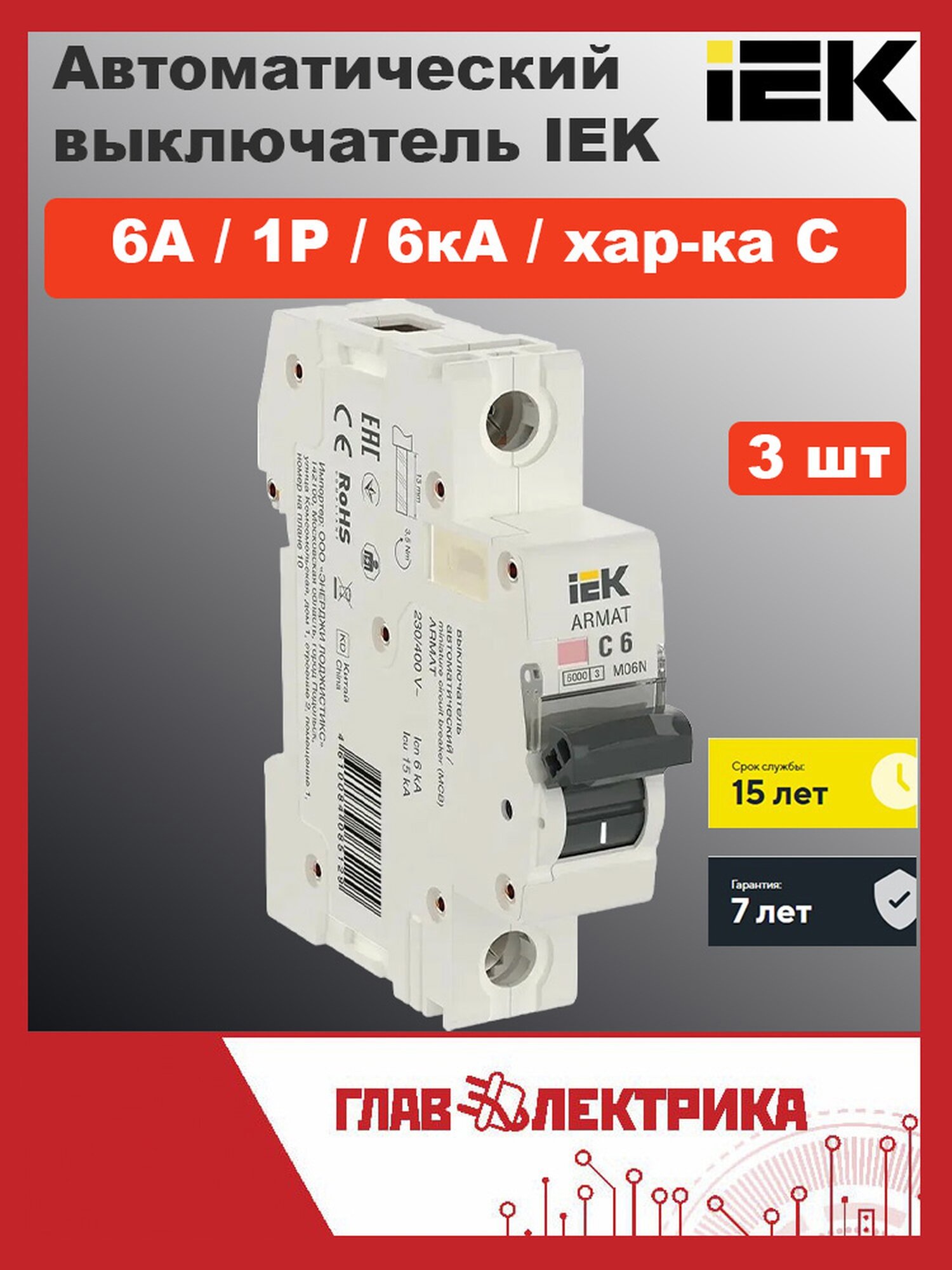 Автоматический выключатель 6А 1P хар-ка C IEK ARMAT 1P (однополюсный) C 6А, AR-M06N-1-C006, комплект 3 шт.