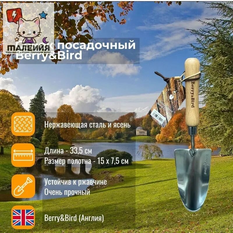 Berry&Bird Совок садовый, Нержавеющая сталь, 13 см