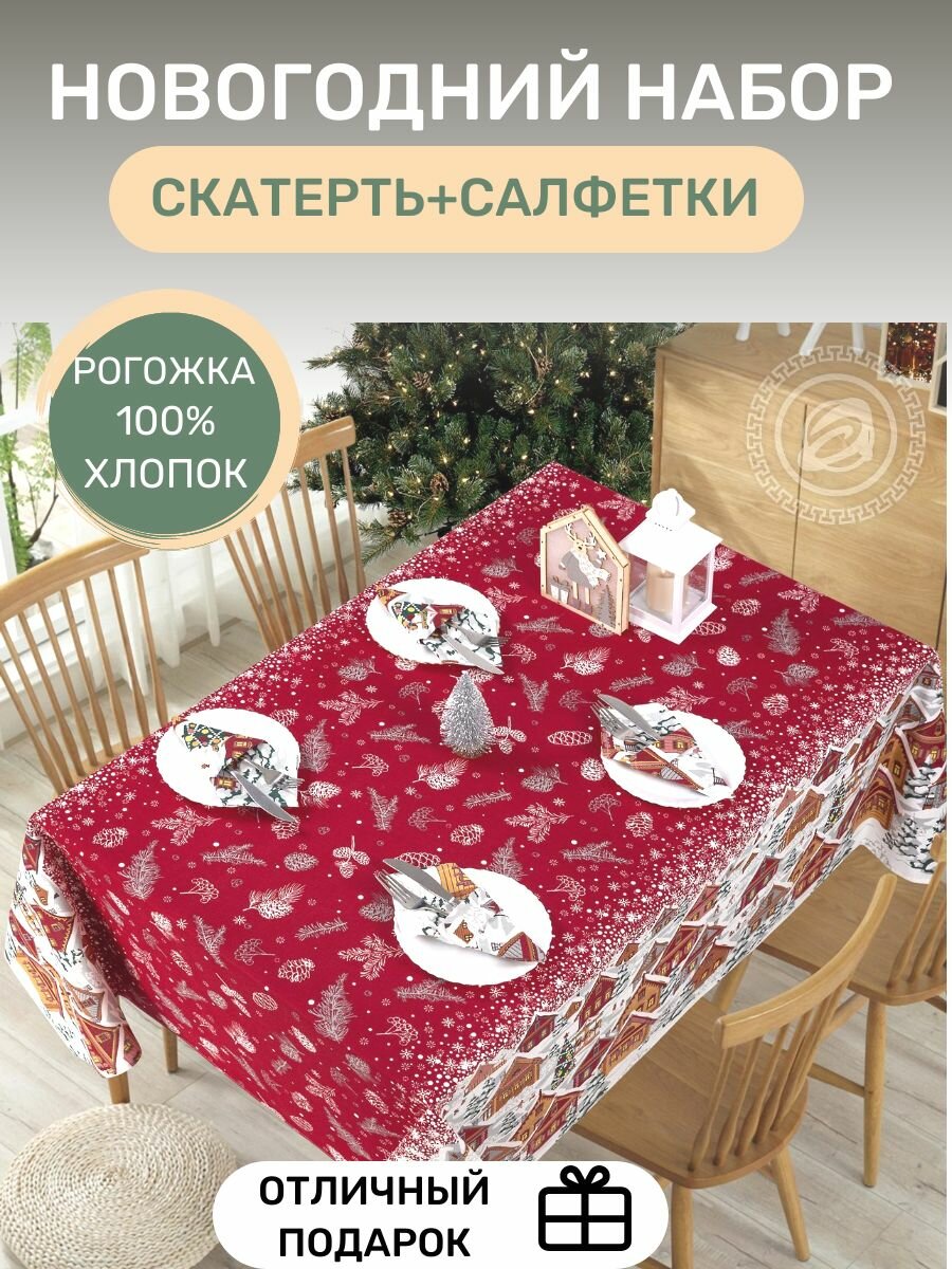 Набор скатерть и салфетки на стол тканевая "Новогодняя ночь" АртПостель, новогодний. СБ.135.220