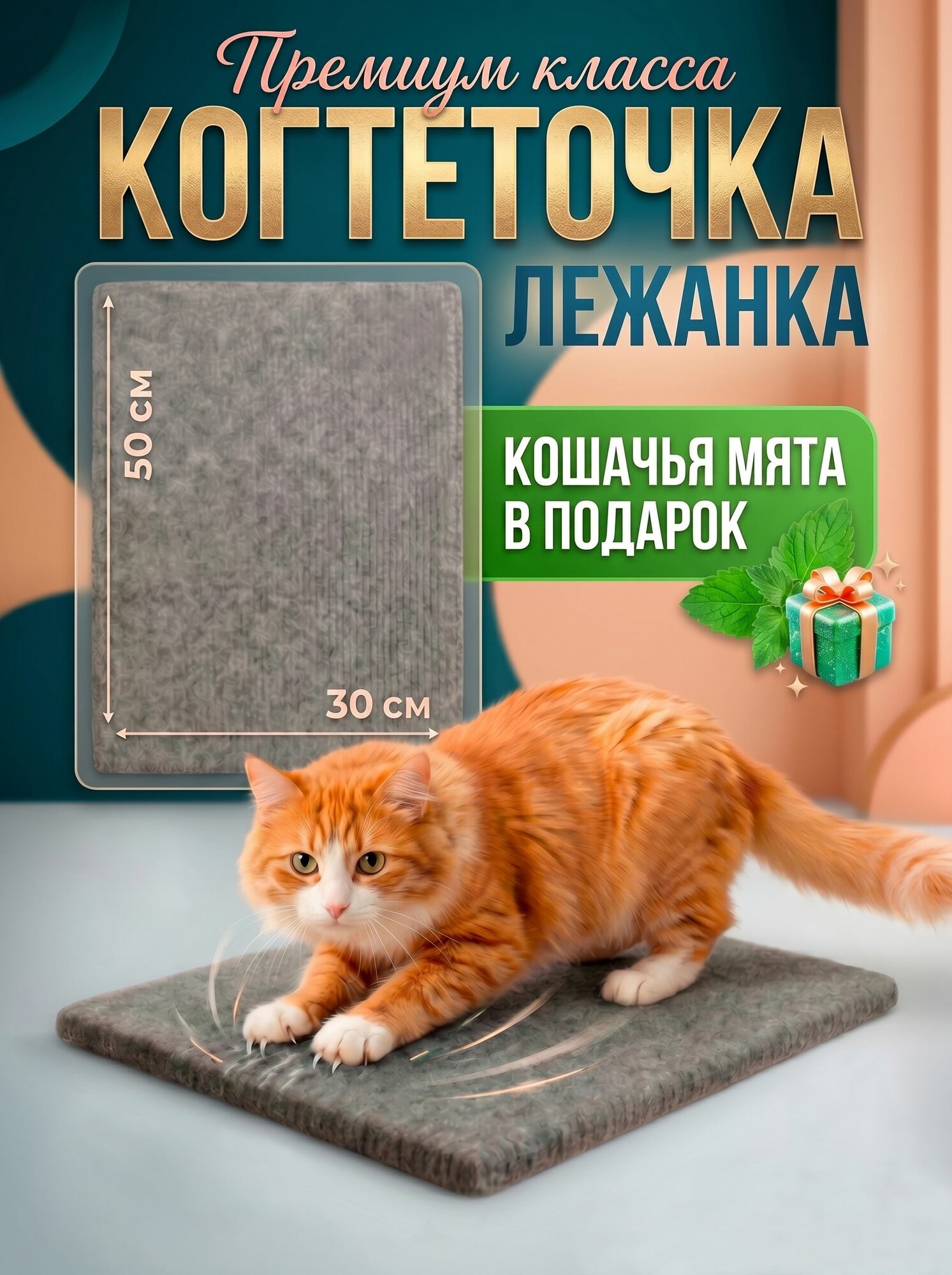 Когтеточка для кошек 50х30 см, лежанка для кошек серая, кошачья мята в подарок когтеточка-лежанка с кошачьей мятой комбинированная модель