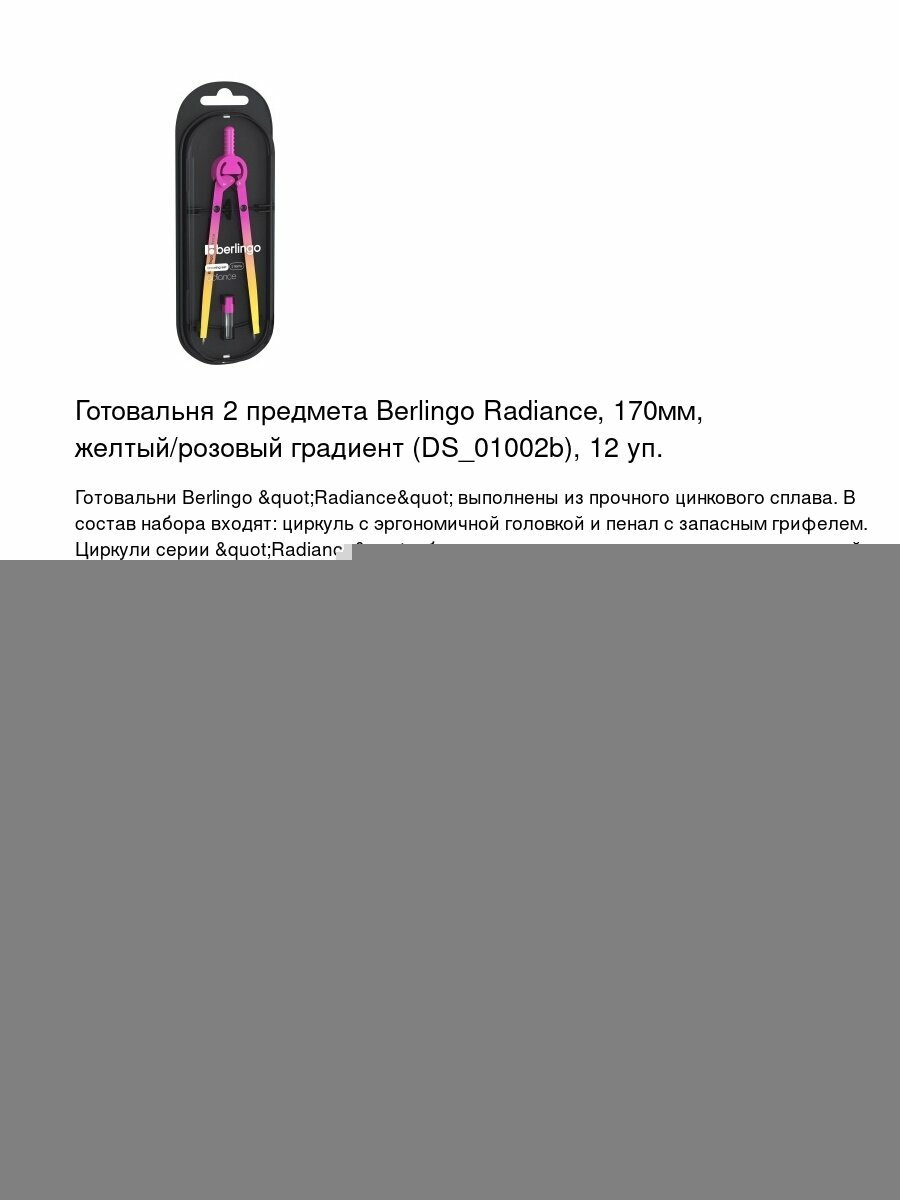 Готовальня 2 предмета Berlingo Radiance, 170мм, желтый/розовый градиент (DS_01002b), 12 уп.