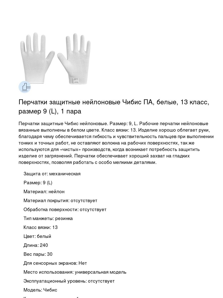 Перчатки защитные нейлоновые Чибис ПА, белые, 13 класс, размер 9 (L), 1 пара