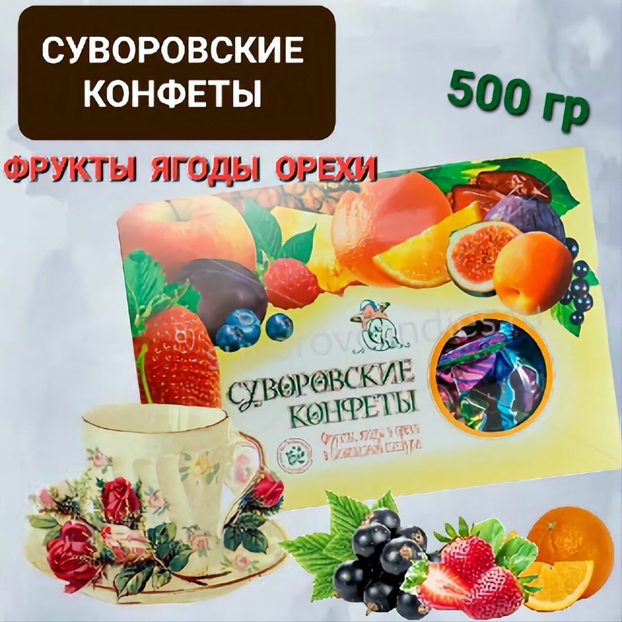 Суворовские конфеты Ассорти ( фрукты, ягоды и орехи в шоколадной глазури) 500гр