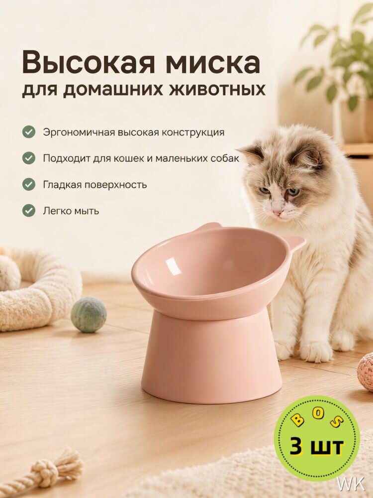 Миска BOS для кошек с высоким основанием, 3 шт, розовая, гладкая, эргономичная, для домашних животных