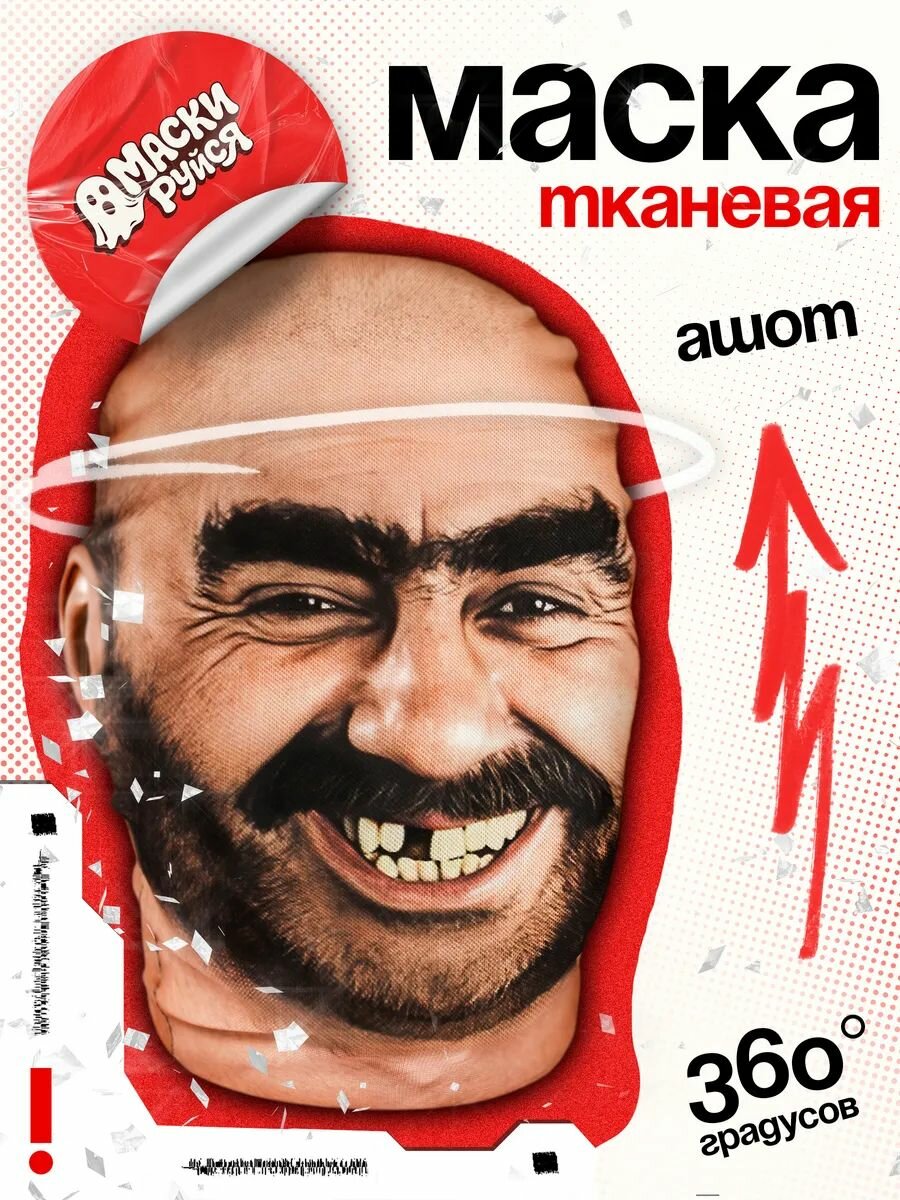 Маска Ашота тканевая — фото 1