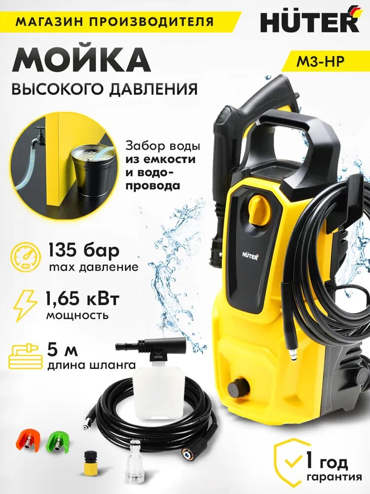 Мойка высокого давления Huter M3-HP 1650 Вт, 135 бар, 360 л/час, шланг 5м