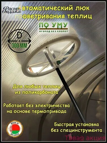 Форточка для теплицы, Полипропилен, 1 шт