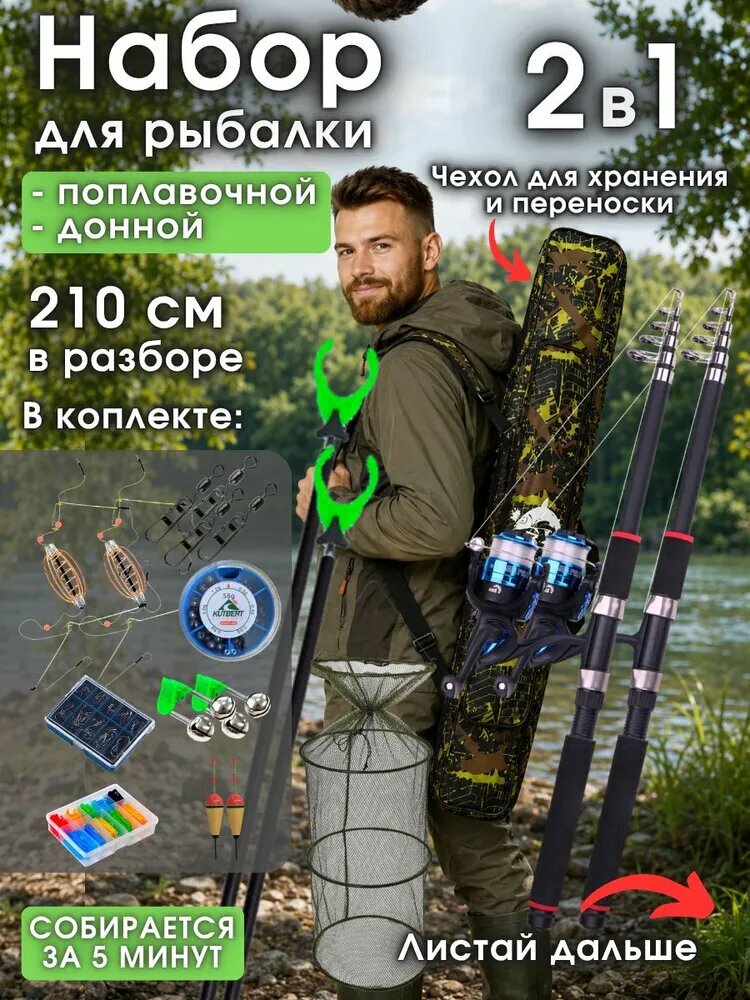 Удочка для рыбалки с 2 удочками 210 см и катушкой. Комплект для поплавочной и донной ловли