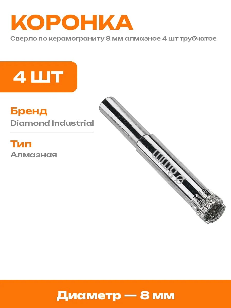 Коронка 8 мм по керамограниту для безударной дрели 4 шт