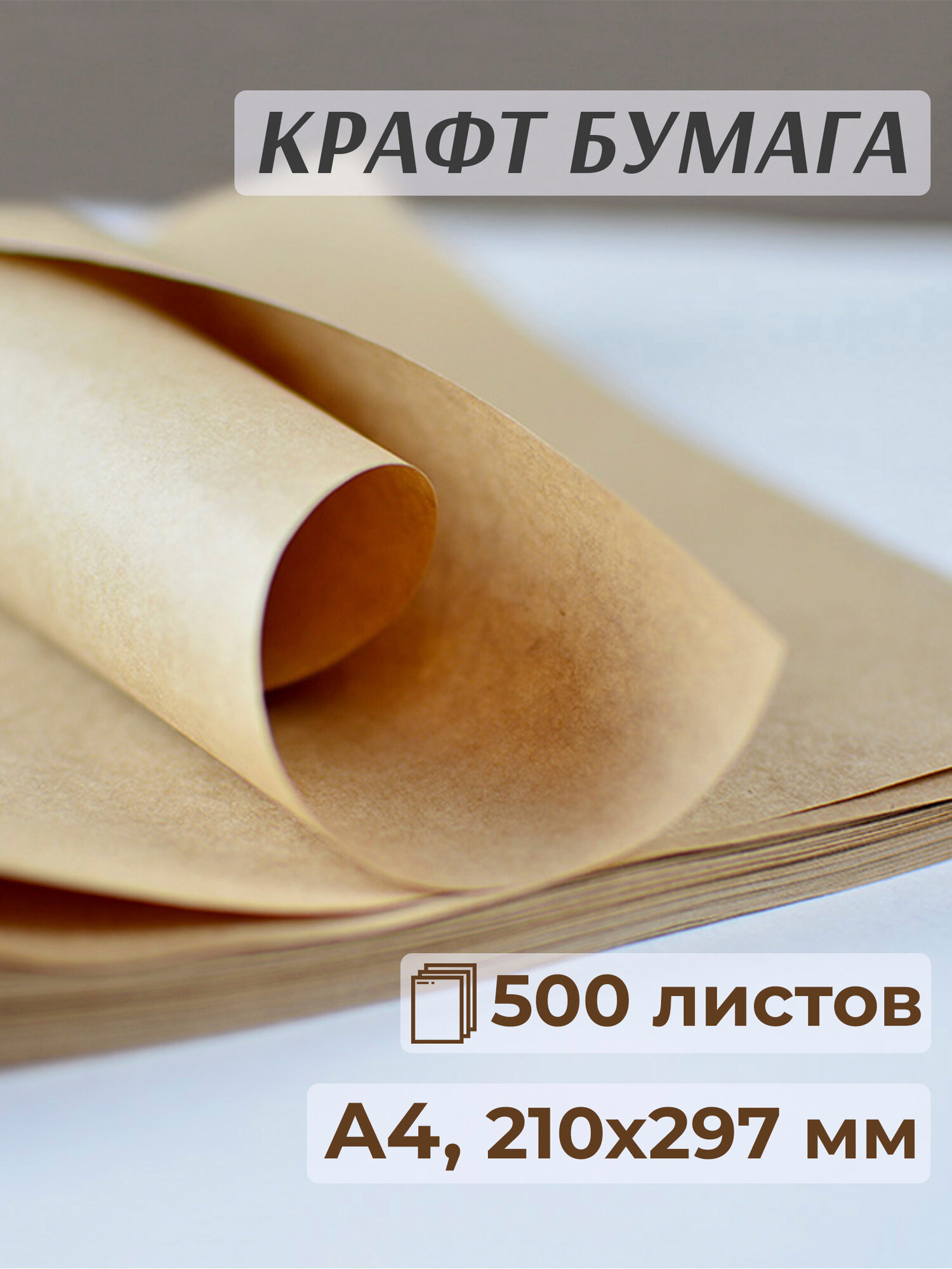 Крафт-бумага в листах для творчества, графики, эскизов, печати, 210х297 мм. (А4) пл.78 гр./м2, 500 л.
