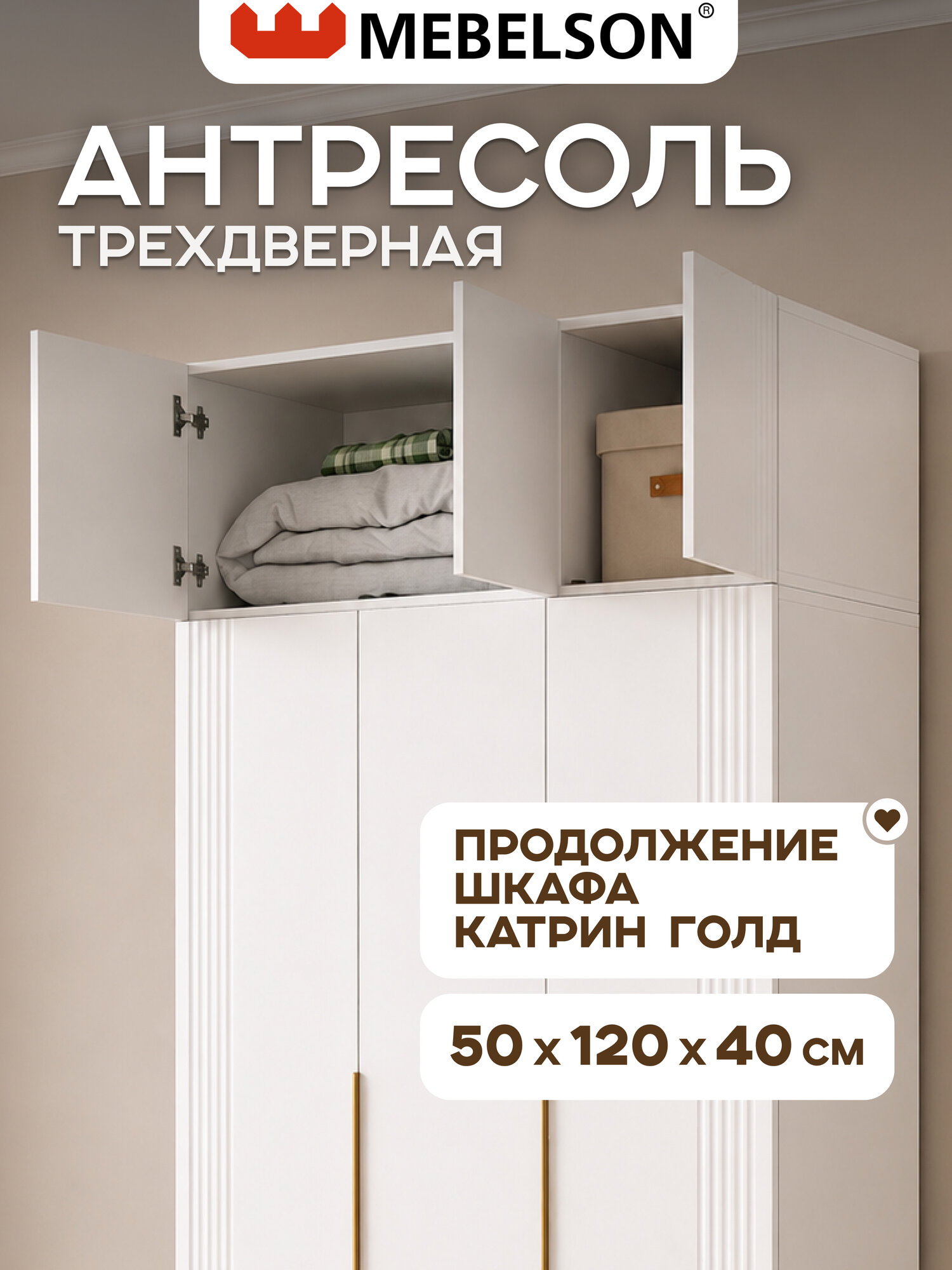 Антресоль на шкаф трехдверная "Катрин Голд" 117.01, цвет Белое дерево/белый матовый, 120*50*40 см, Mebelson