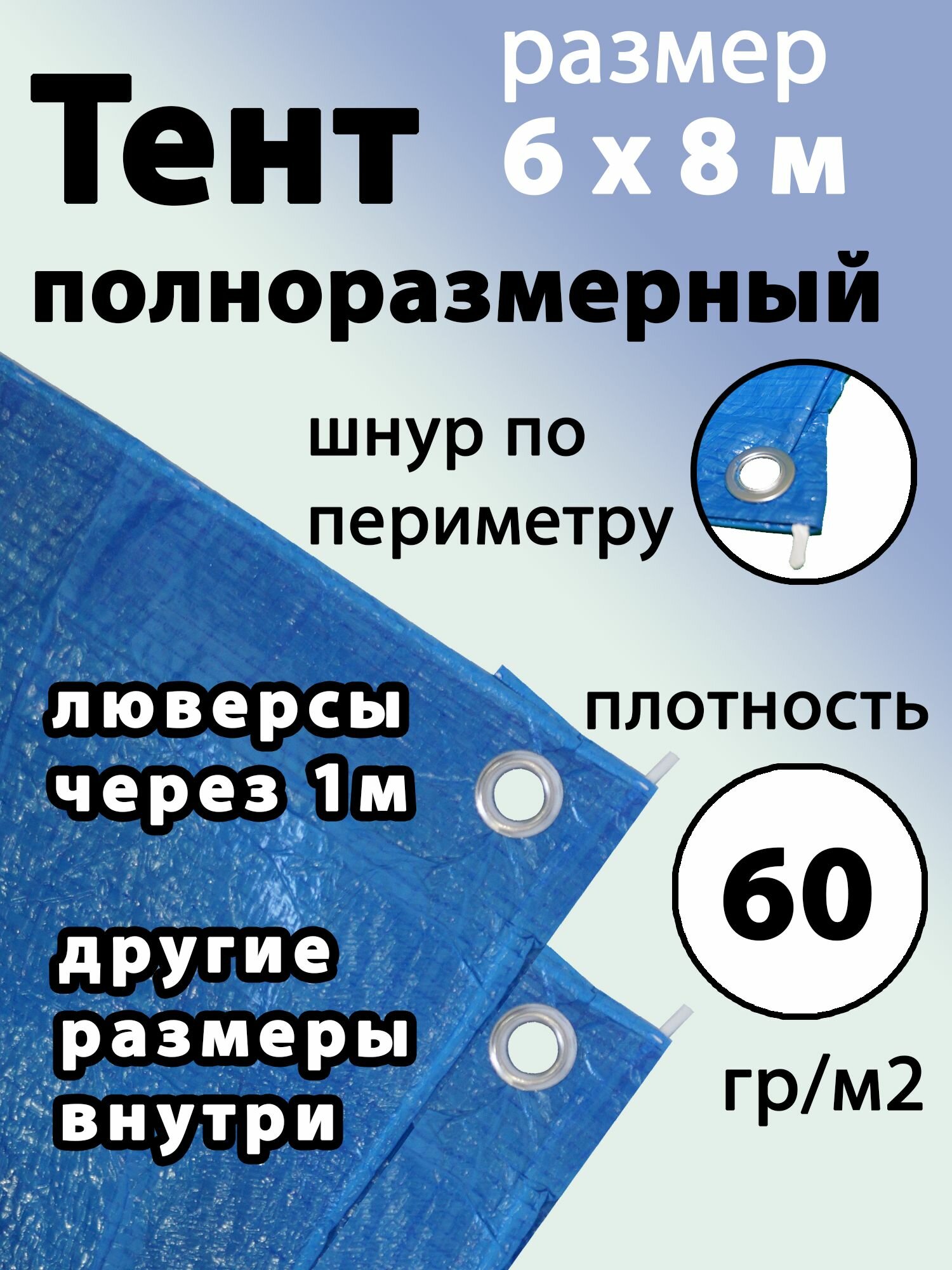 Тент универсальный 6х8м 60г/м2 тарпаулин защитный для навеса, стройки, путешествий, авто, садовый, синий