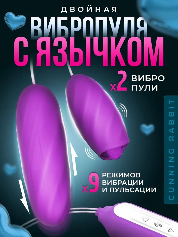 Вибропуля для женщин с язычком