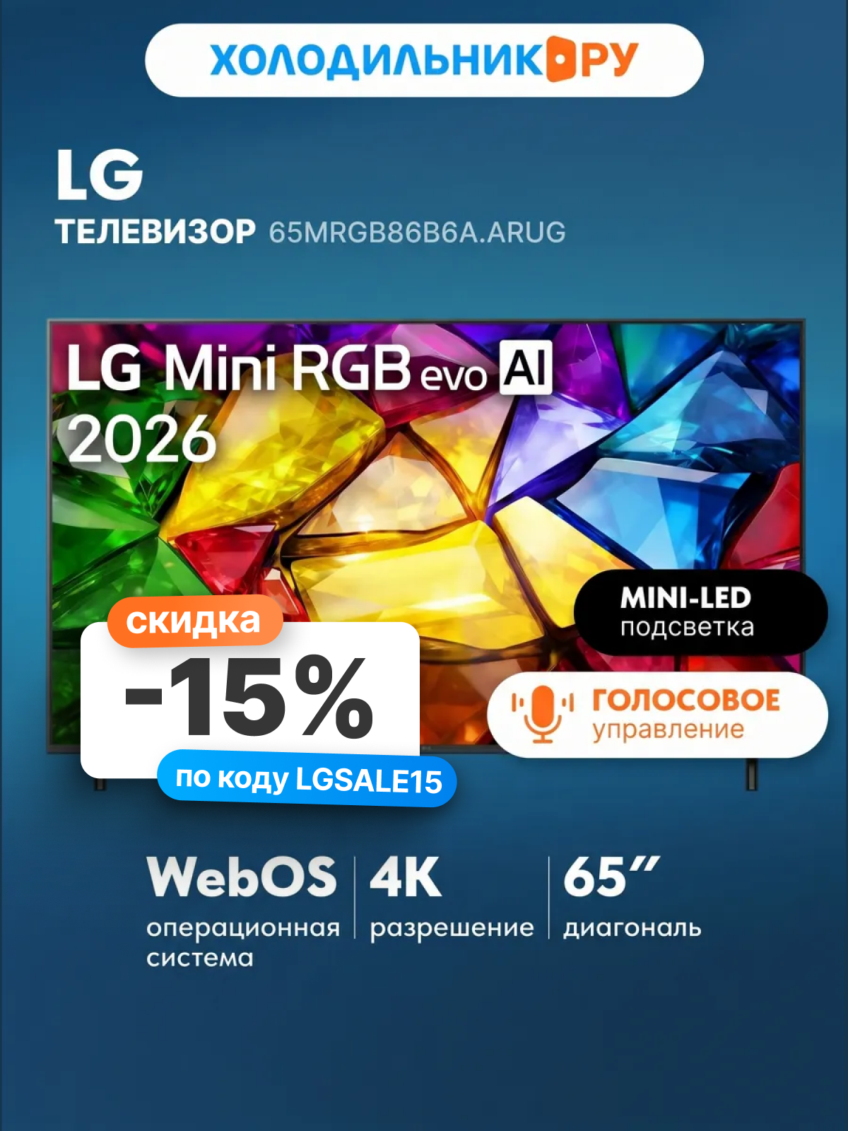 Телевизор LG 65MRGB86B6A. ARUG