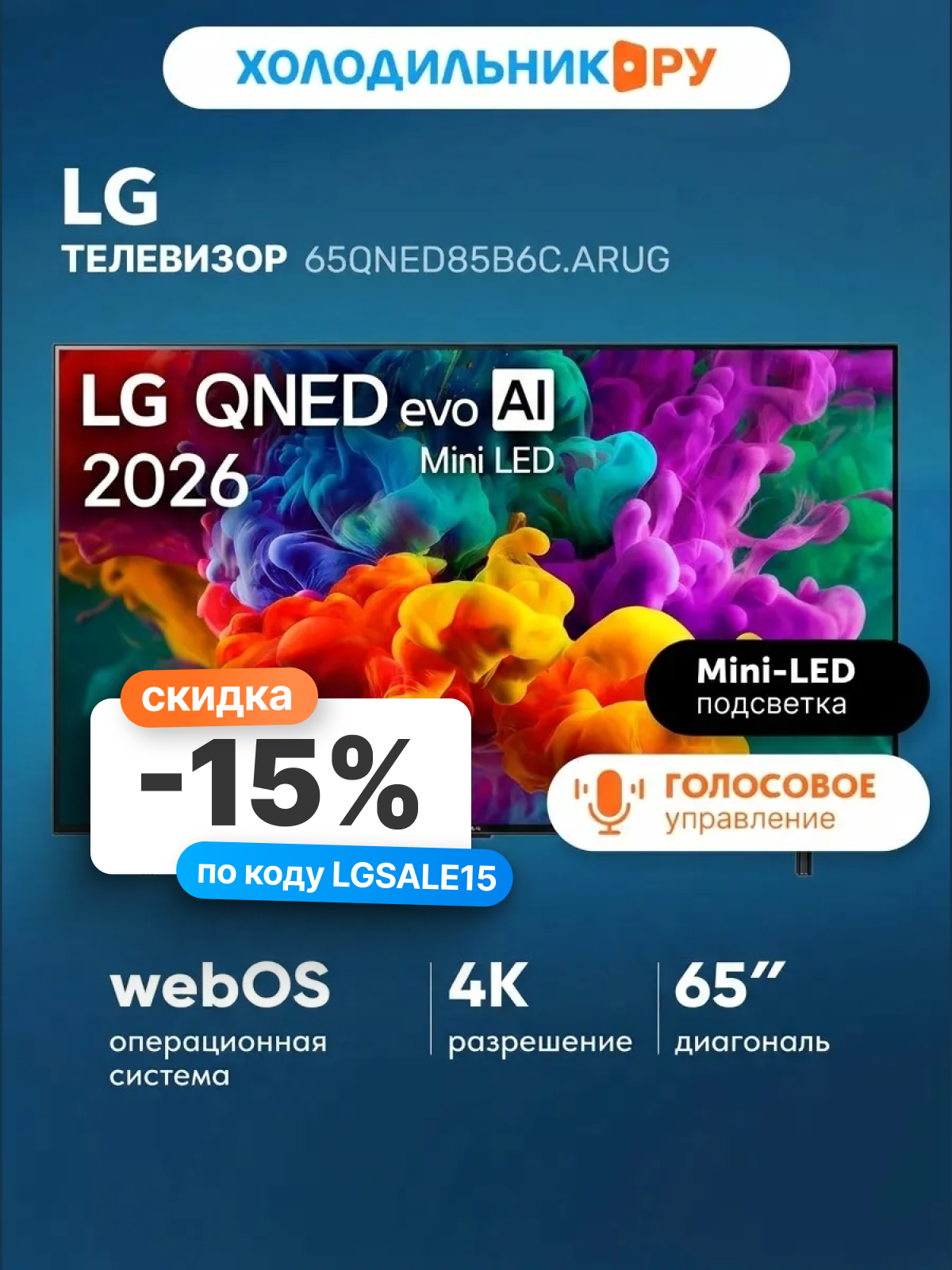 Телевизор LG 65QNED85B6C. ARUG