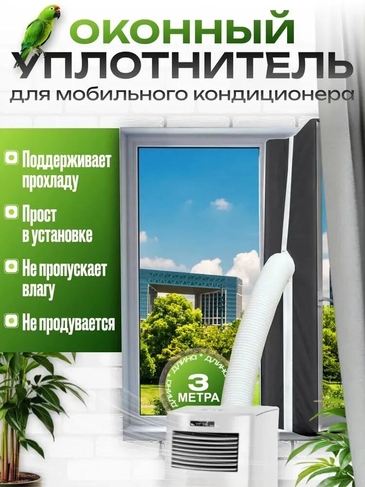 Оконный уплотнитель для мобильного кондиционера 3 м