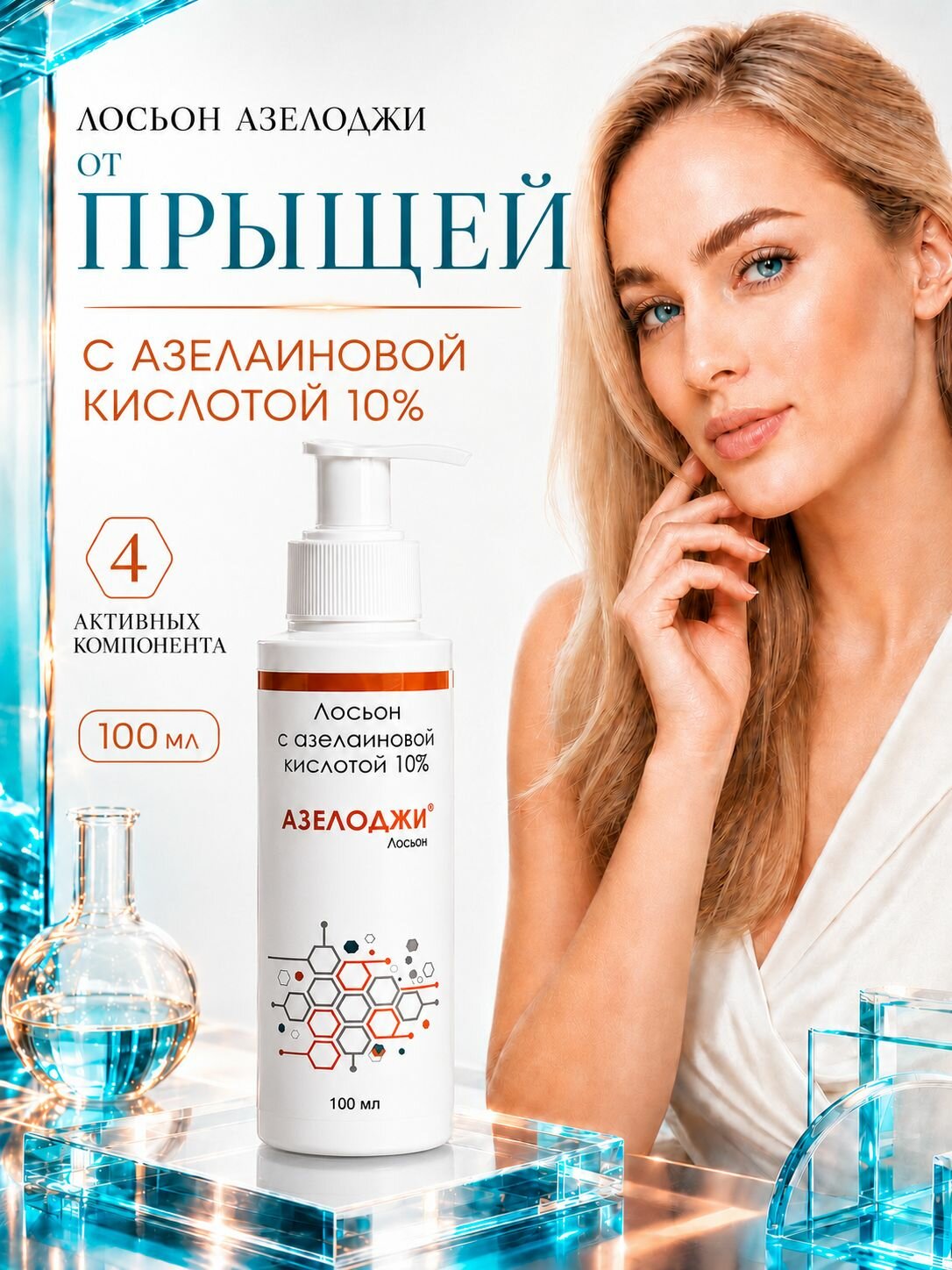 Лосьон азелоджи от акне с азелаиновой кислотой 10%