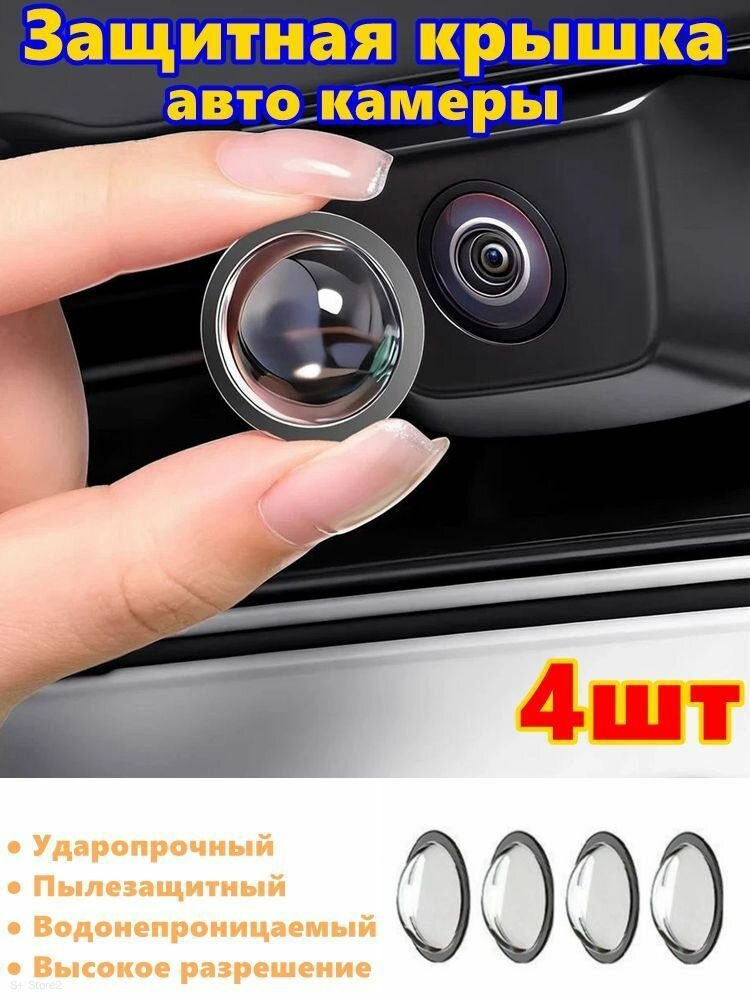 Защитная крышка для автомобильной камеры 4шт Подходит для 99% моделей Ударопрочная, водонепроницаемая