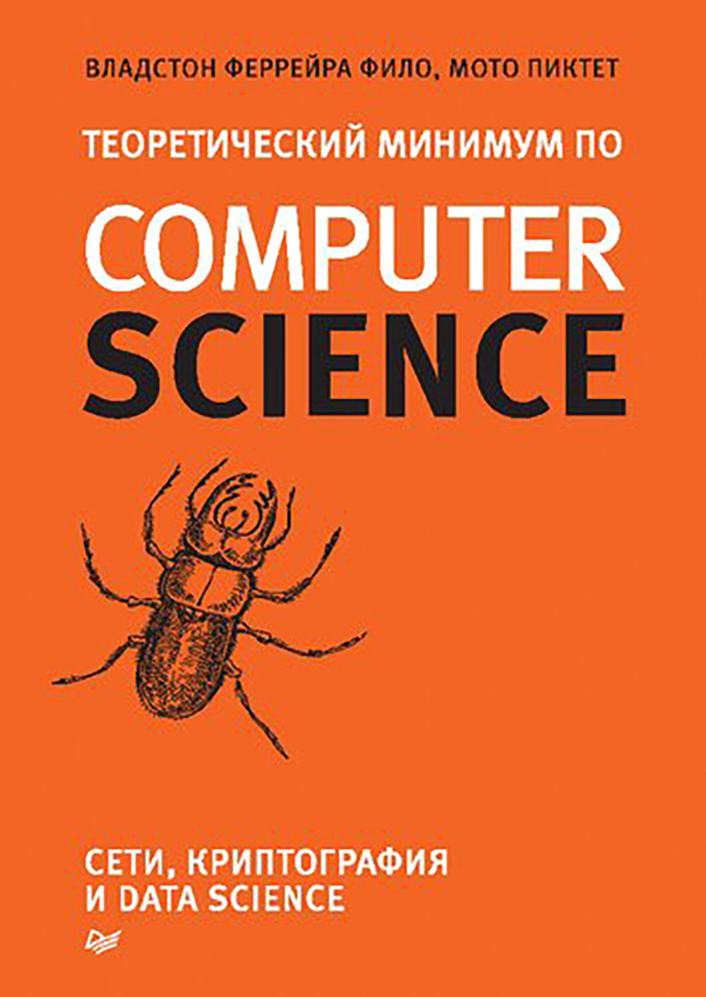 Теоретический минимум по Computer Science. Сети, криптография и data science，Переиздание книг