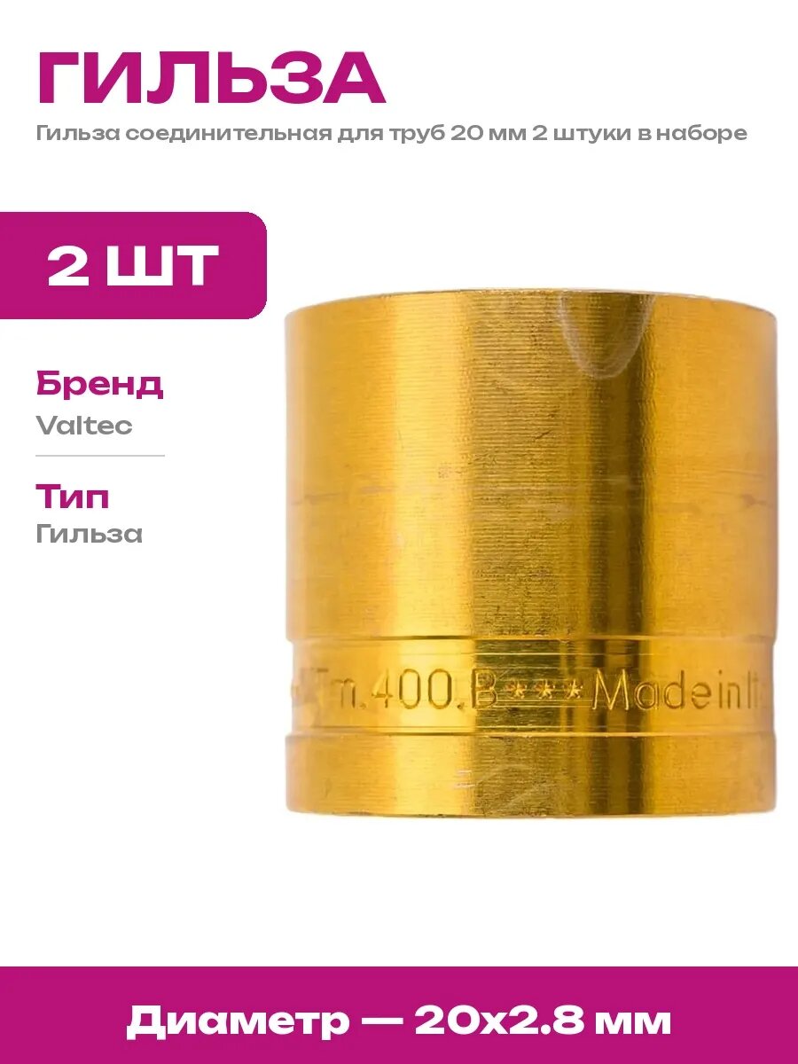 Набор 2 шт Набор 2 гильзы надвижные для труб 20 мм латунь