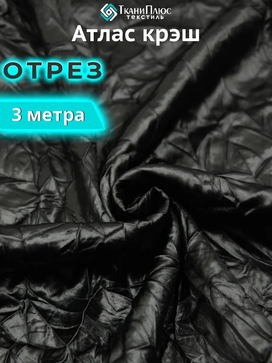 Ткань атлас жатый крэш для шитья, черный, плотность 200 г/м²