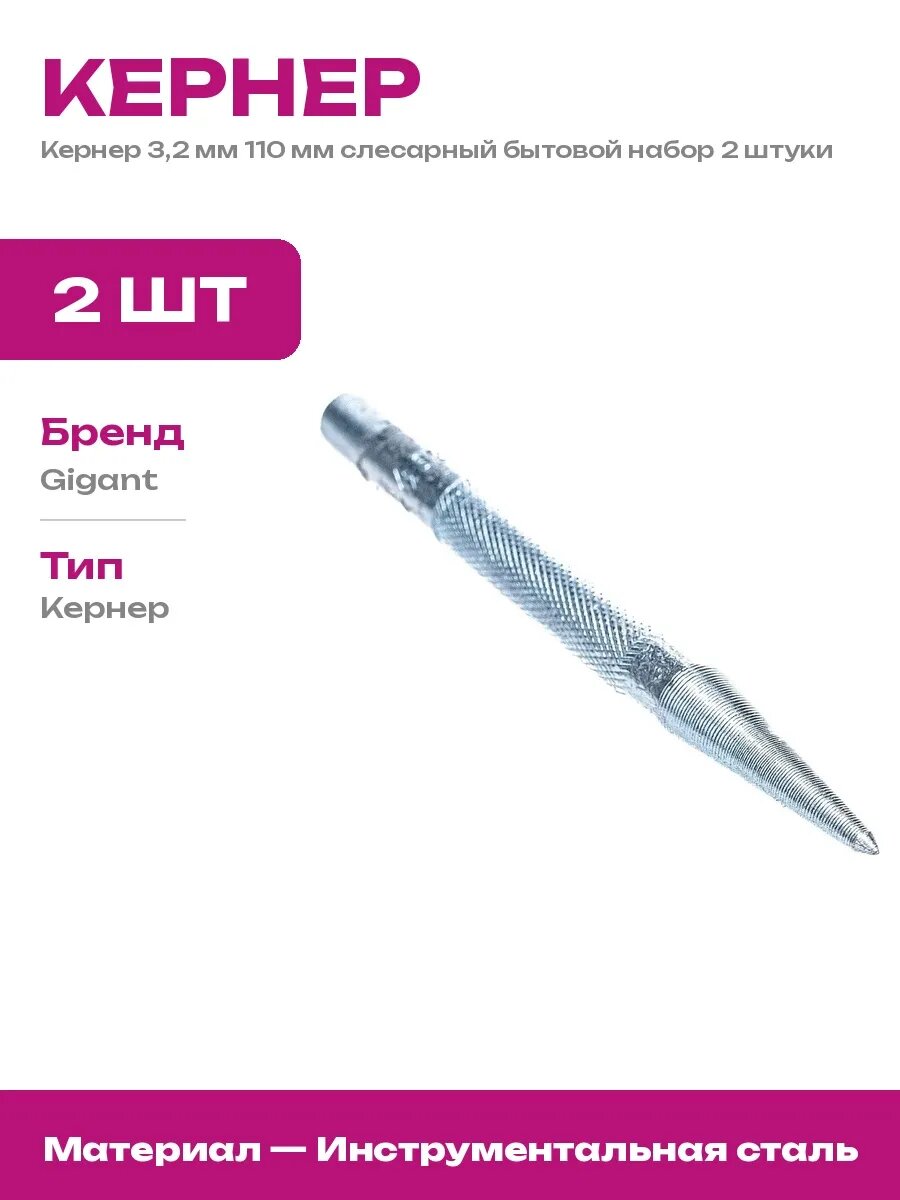 Кернер центровочный 3,2 мм 2 шт из инструментальной стали