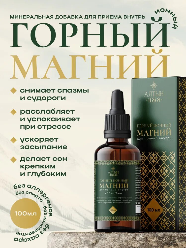 Горный ионный магний питьевой