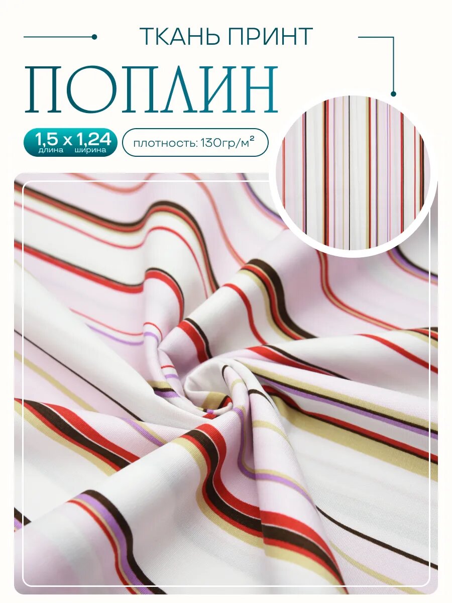 Поплин ткань рубашечная для шитья, отрез 150х124 см, белый, плотность 130 г/м²