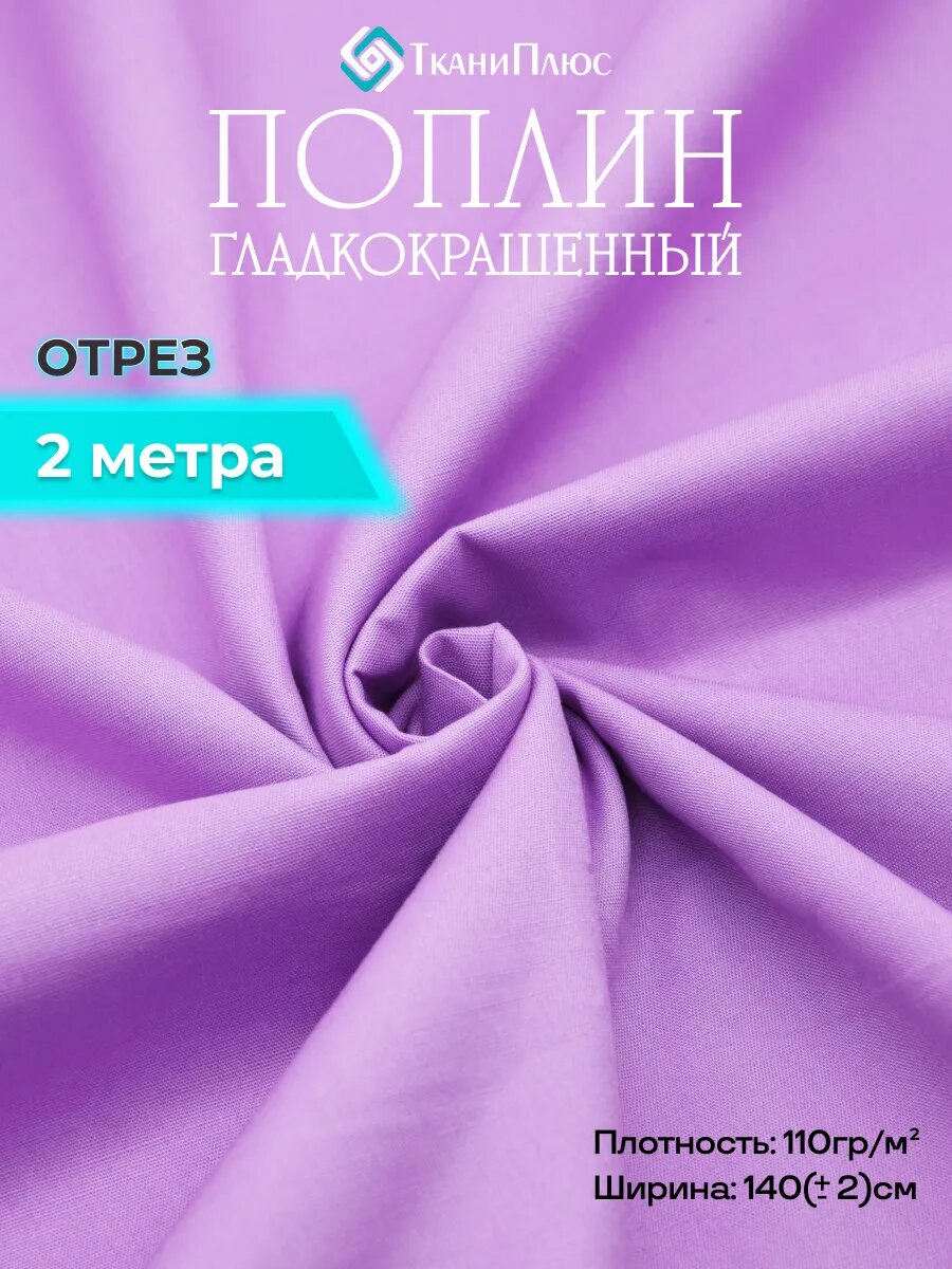 Поплин гладкокрашеный ткань рубашечная для шитья 2 метра, отрез 200х140 см, сиреневый
