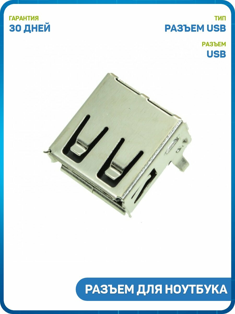 Разъем USB для ноутбука (тип 58)