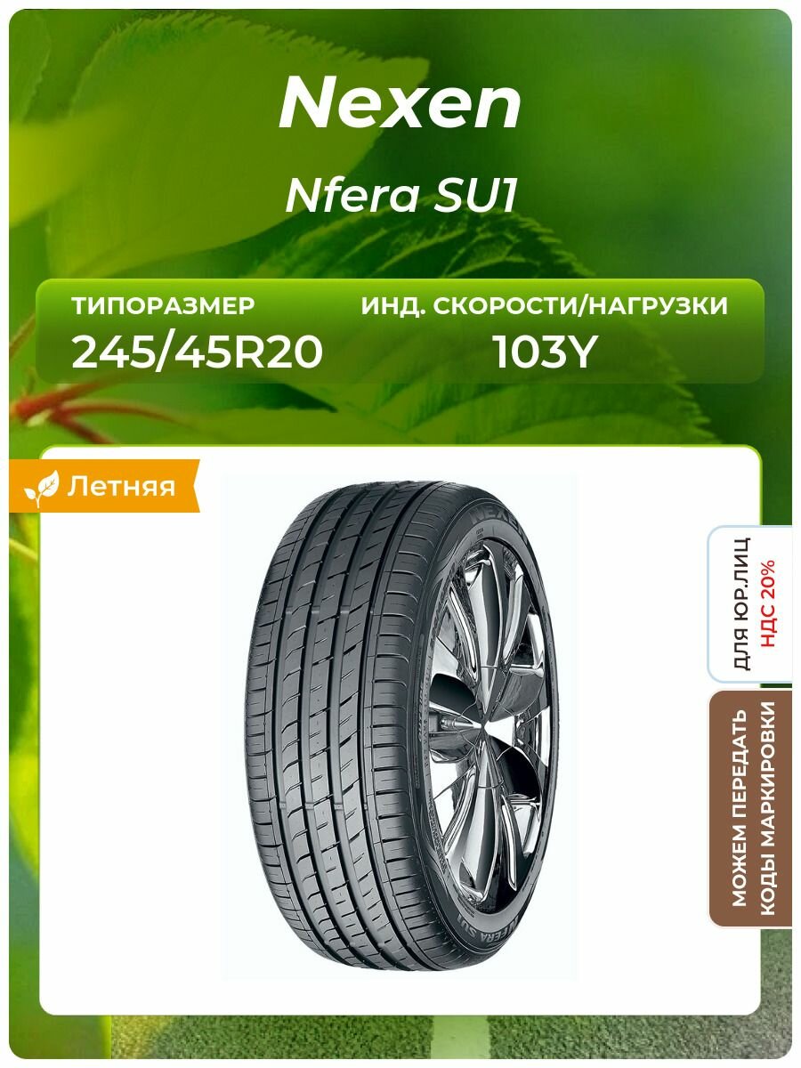Шина Nexen Nfera SU1