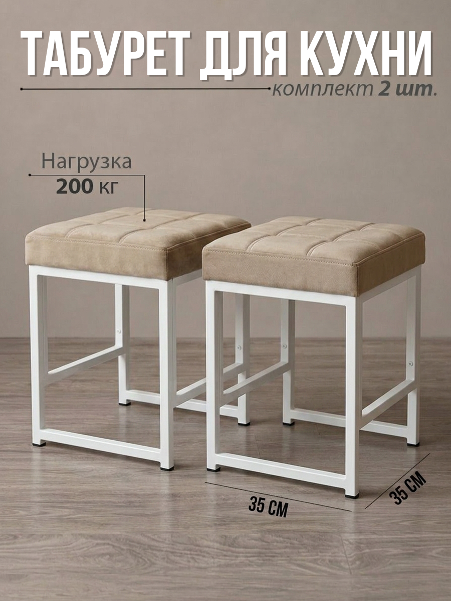 Табуреты кухонные металлические в стиле лофт для кухни 2 шт, комплект из двух табуретов