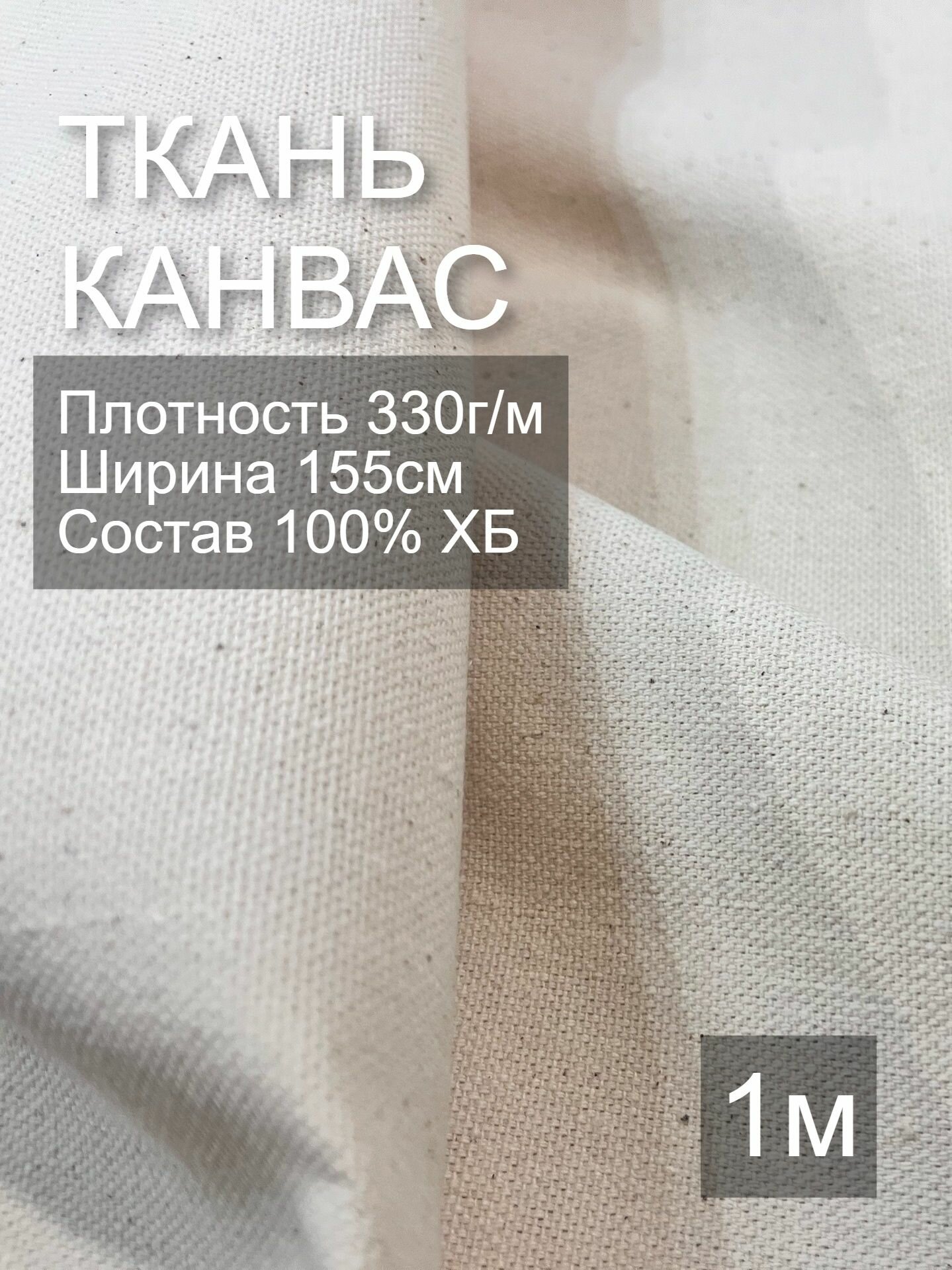 Ткань для шитья, ткань канвас Сурового цвета 330г/м 1*1,50м