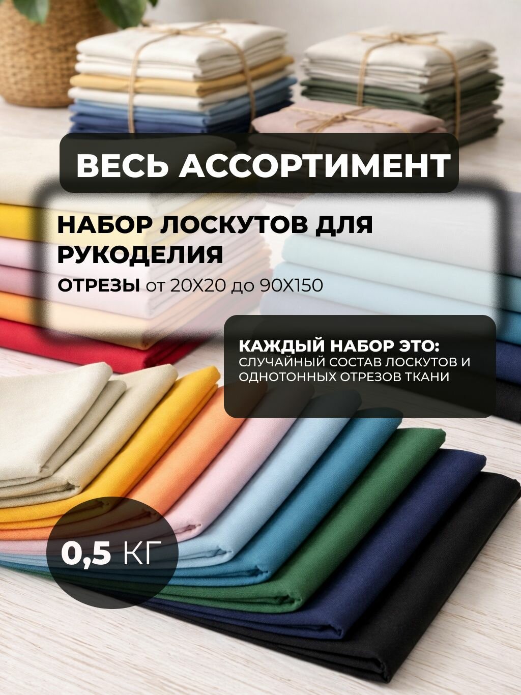 Набор лоскутов ткани для рукоделия, на вес 0,5 кг, для пэчворка, пошива игрушек и кукол, шитья аксессуаров и одежды