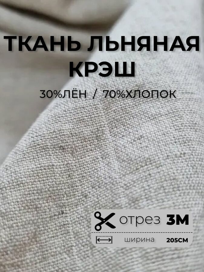 Ткань для шитья лен, однотонная натурального цвета крэш 3 метра