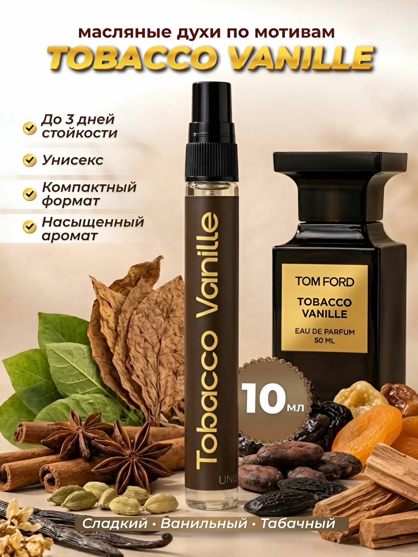 Унисекс стойкие духи Tobacco и Vanilla Arab magic, объем 10 мл стойкие унисекс духи табак и ваниль 10 мл