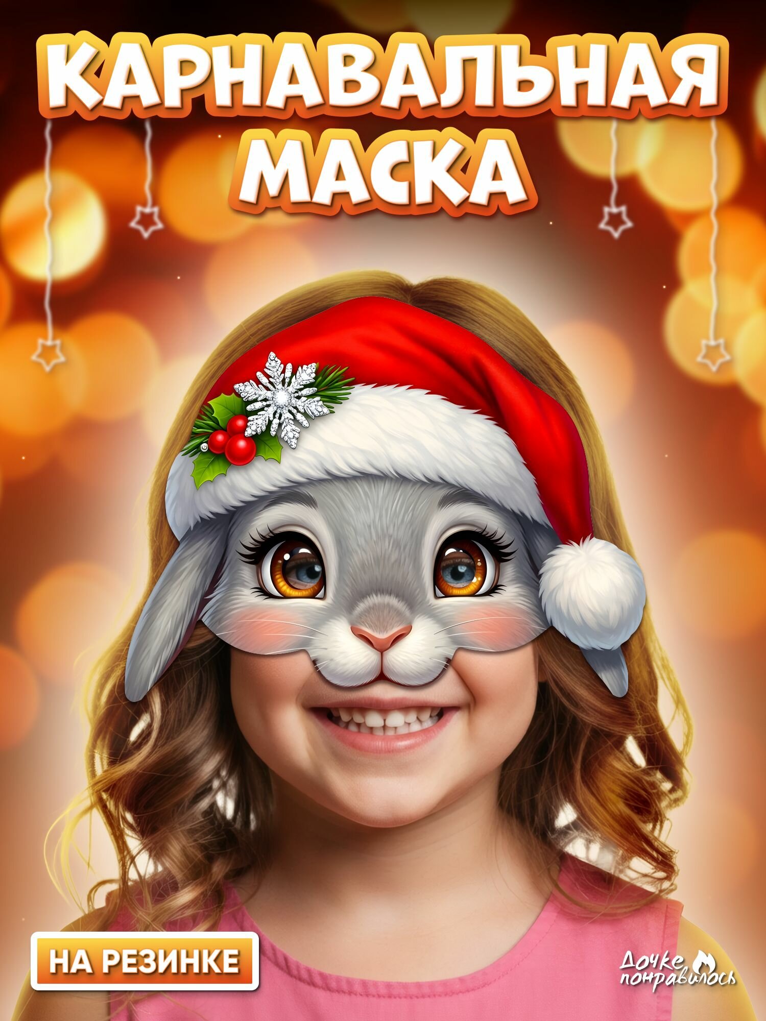 Маска карнавальная для детей Зайка