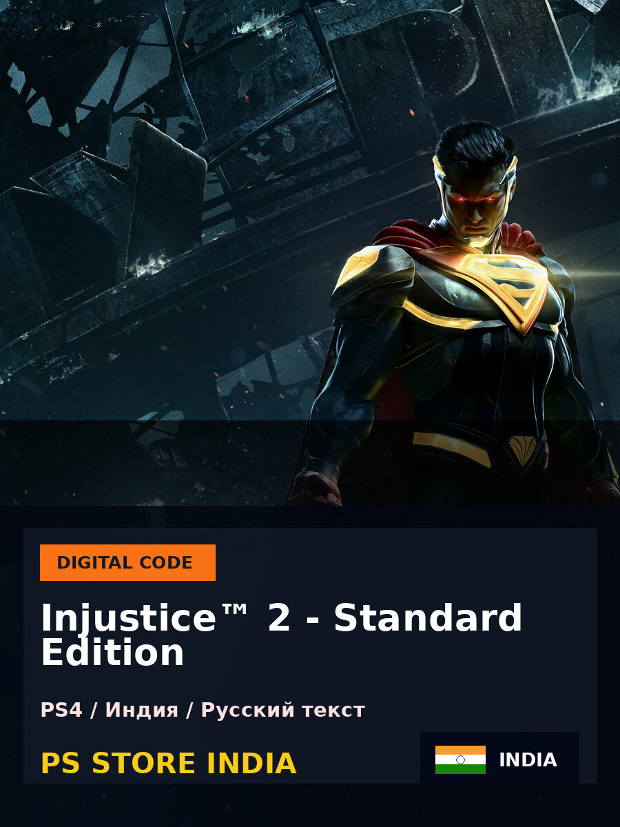 Injustice™ 2 - Standard Edition PS4 — PlayStation Store Индия, цифровая версия