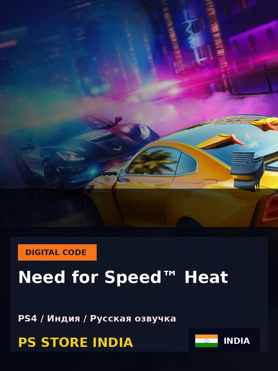 Need for Speed™ Heat PS4 — PlayStation Store Индия, цифровая версия
