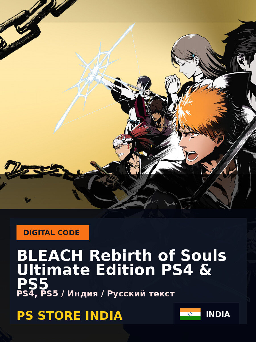 BLEACH Rebirth of Souls Ultimate Edition PS4 & PS5 PS4, PS5 — PlayStation Store Индия, цифровая версия