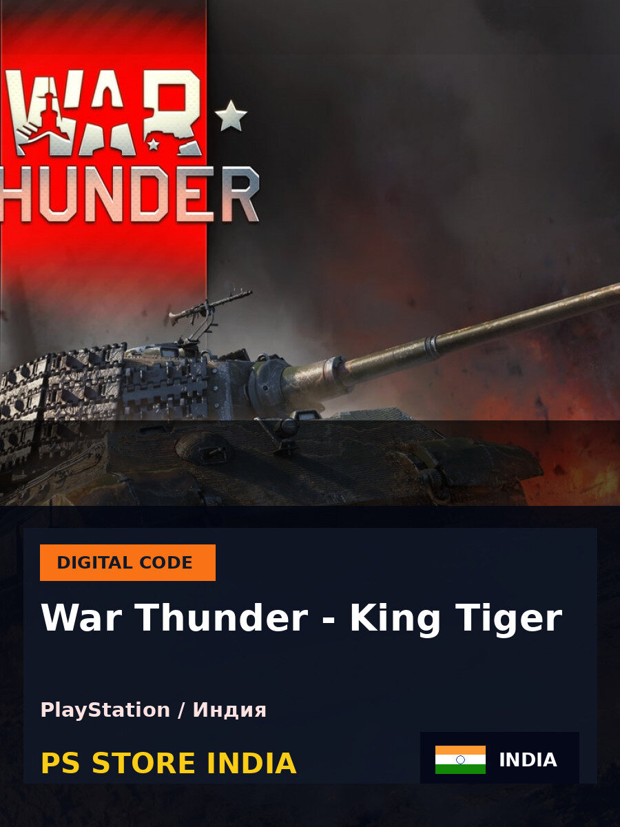 War Thunder - King Tiger PS5 — PlayStation Store Индия, цифровая версия