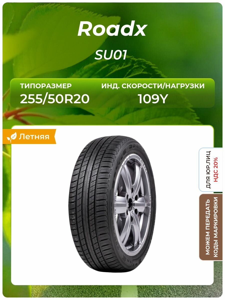 Шина Roadx SU01 255/50R20 109Y
