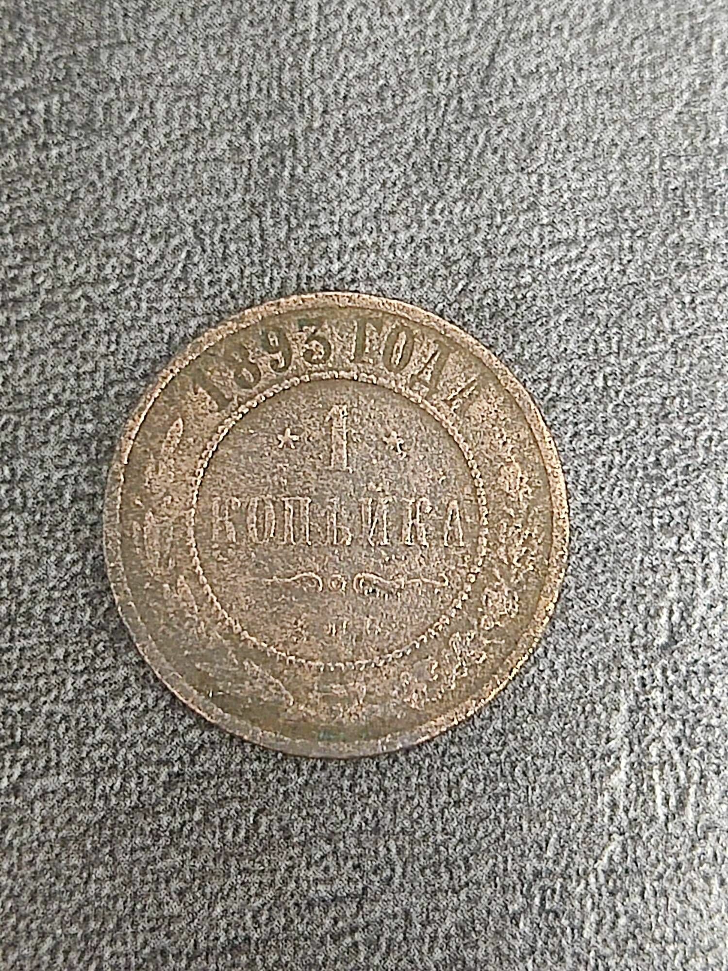 Медная царская коллекционная монета 1 копейка 1893 г. Александр 3