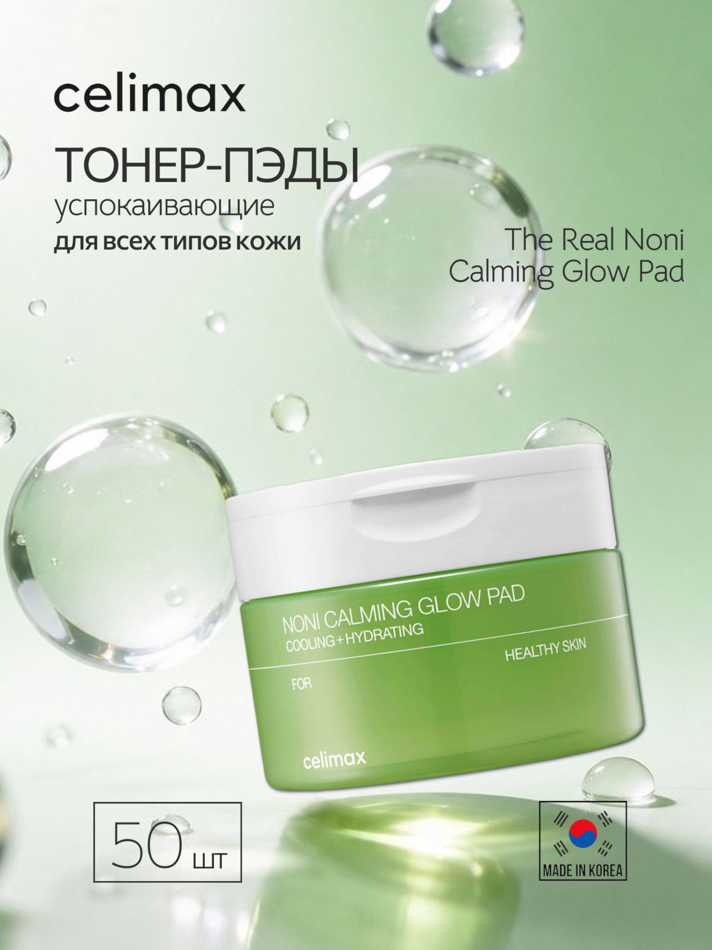 Успокаивающие тонер-пэды с экстрактом нони Celimax The Real Noni Calming Glow Pad, 50 шт