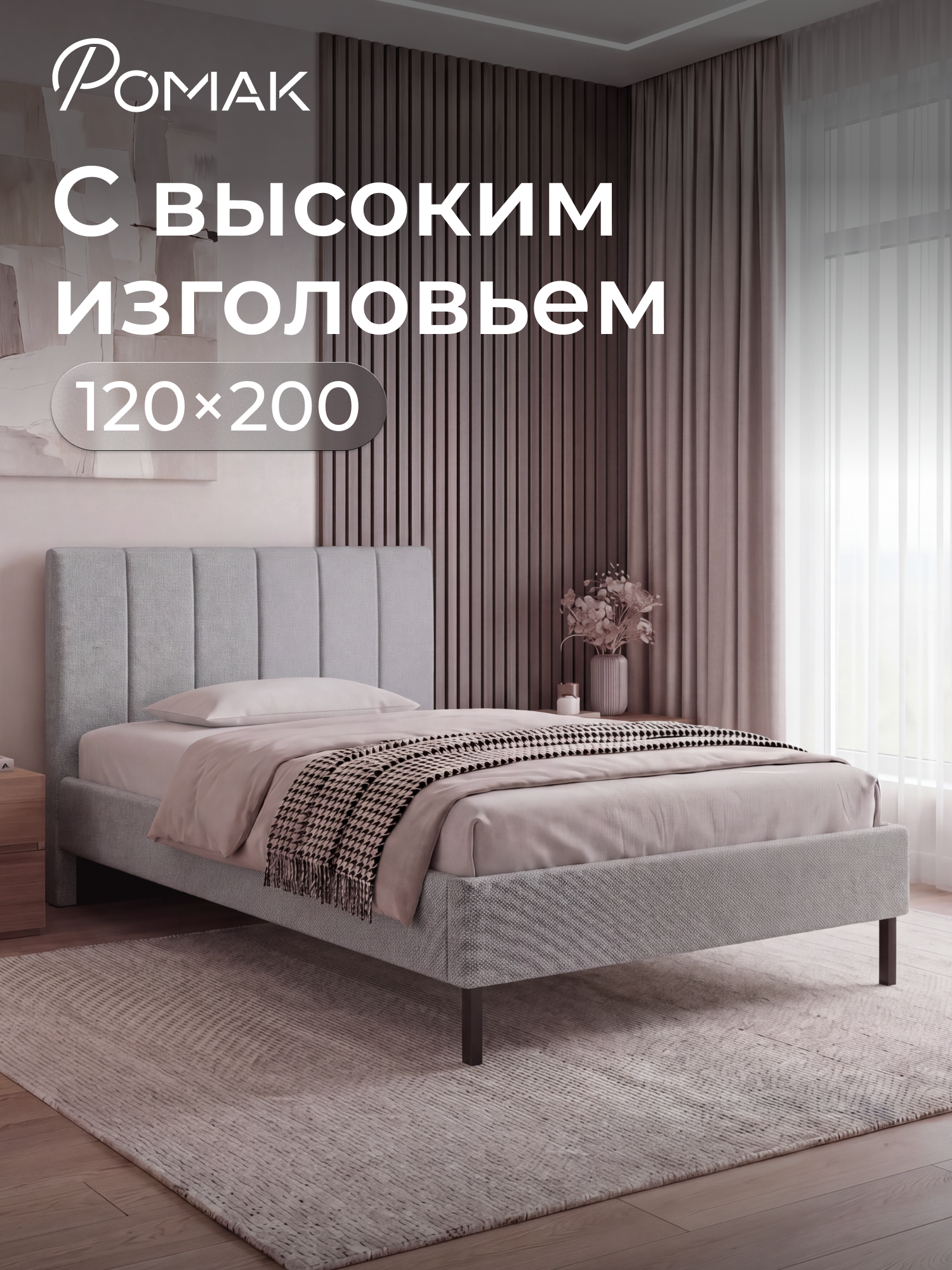 Кровать полутороспальная 120x200 Ромак Элла Светло-серая шотландия с высоким изголовьем и ортопедическим основанием