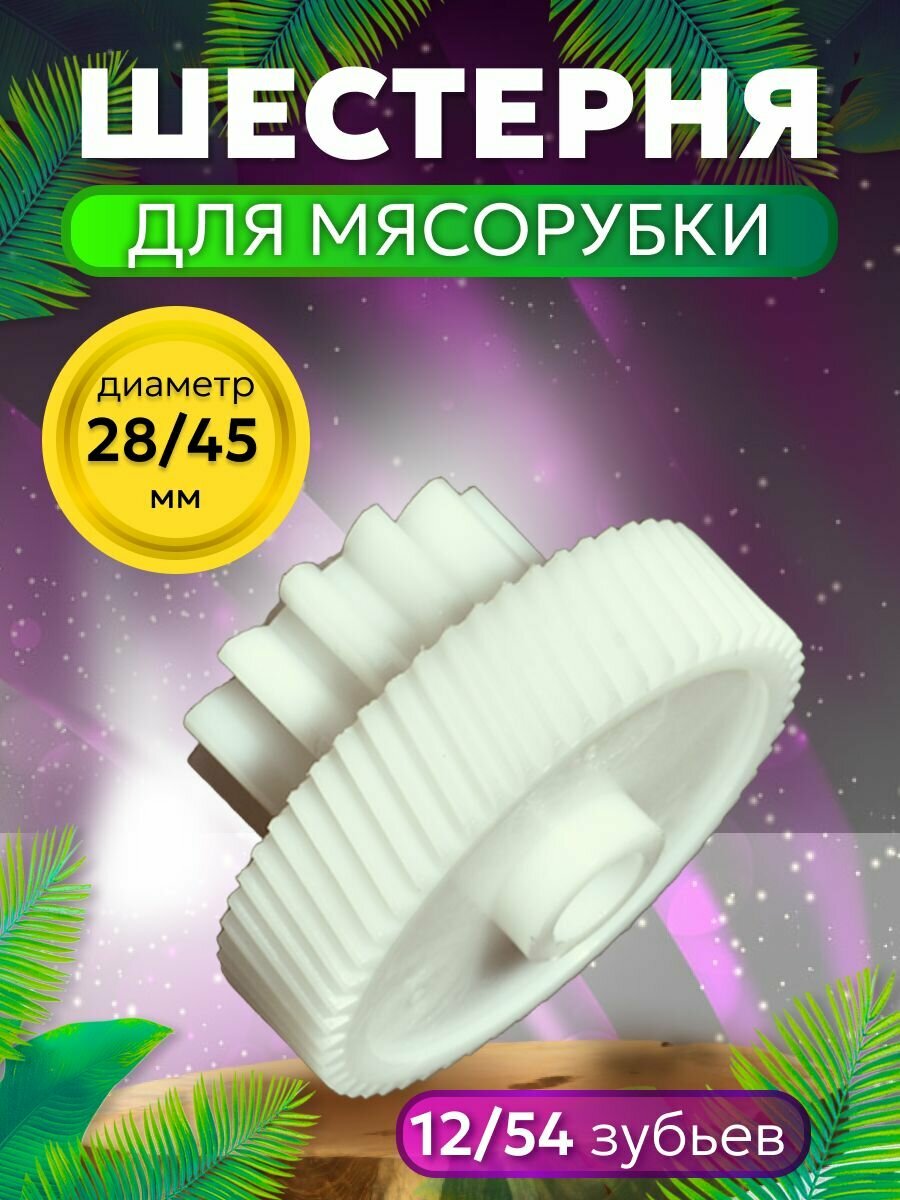 Шестерня для мясорубки. Усиленная большая пластиковая шестеренка привода - 1 шт. Запчасти для ручной и электрической мясорубки и кухонного комбайна. Размер 30 х 45 мм. Зубцы косые 54 / прямые 12 шт.