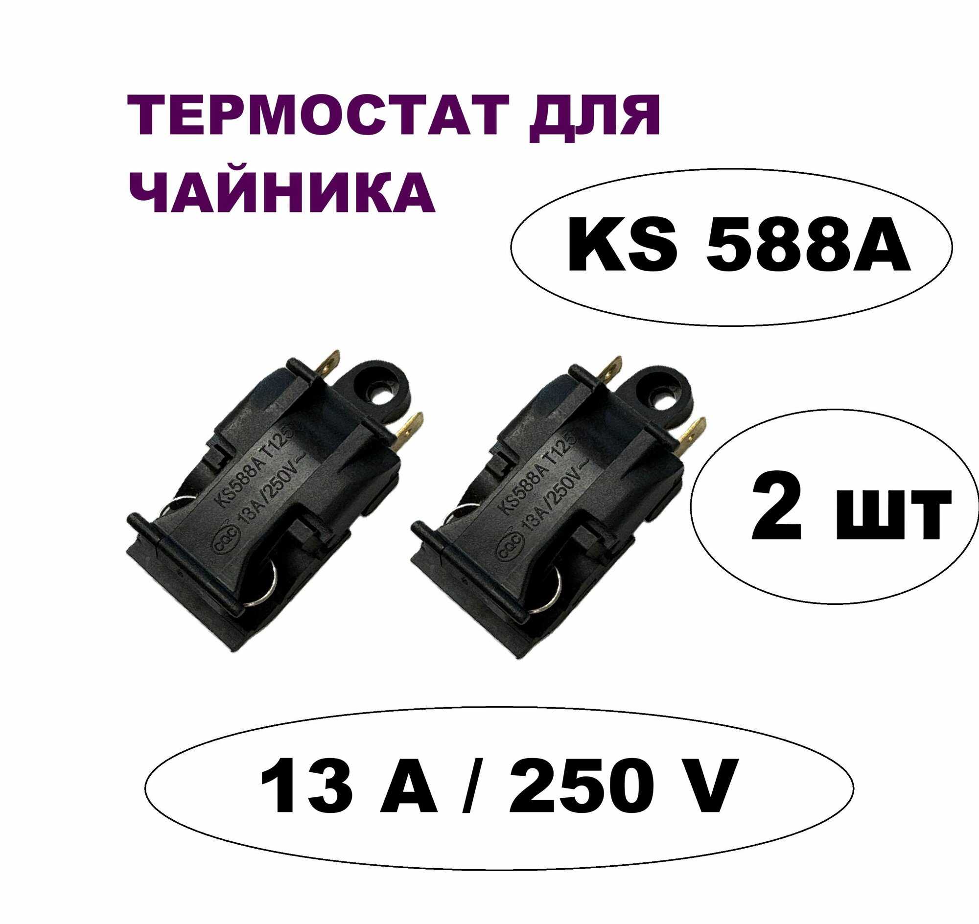 Кнопка - термостат универсальная для электрического чайника13А, 250V, 2 штуки
