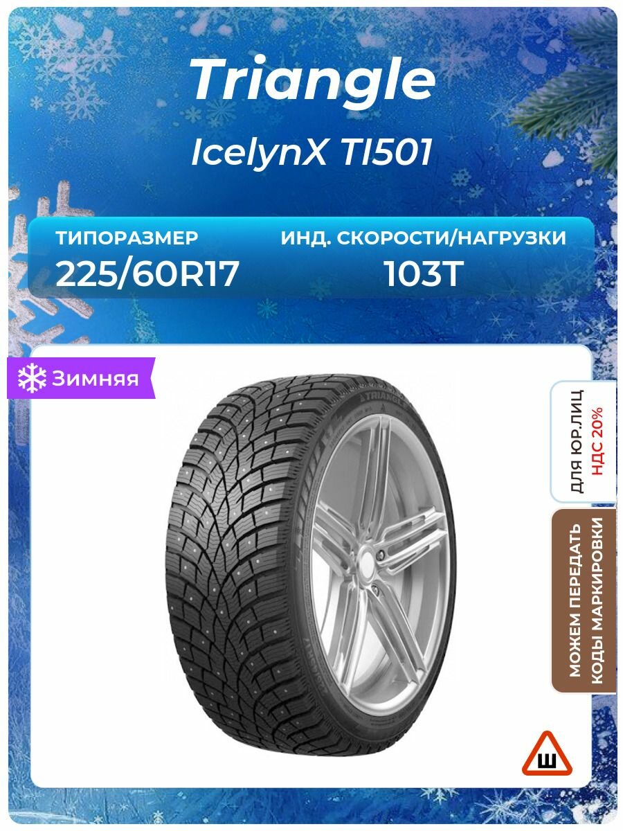Шина Triangle IcelynX TI501 225/60R17 103T шипованные