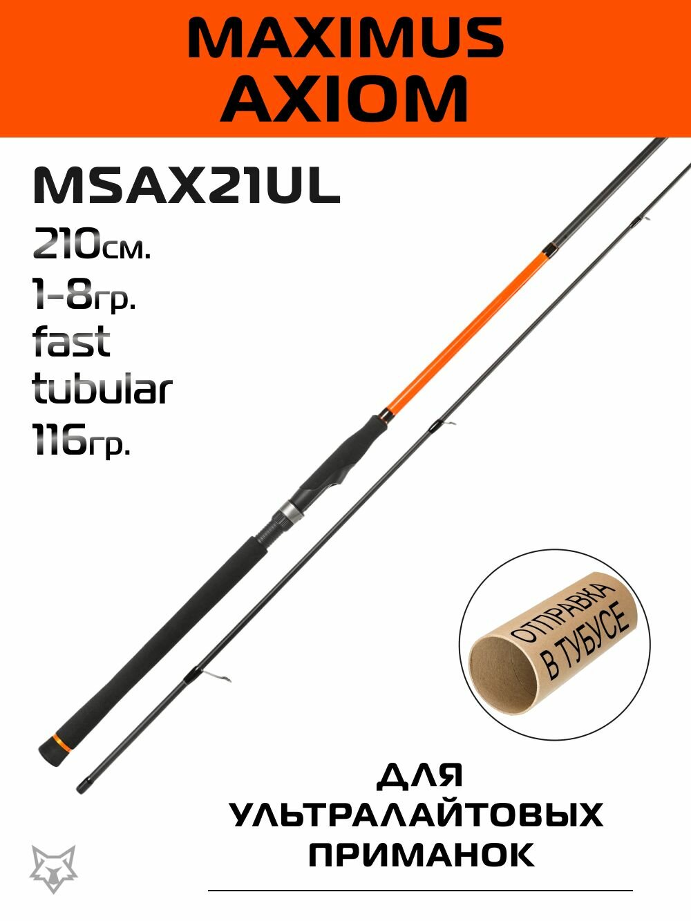Спиннинг Maximus Axiom 210см. 1-8гр. 116гр. fast / MSAX 21UL