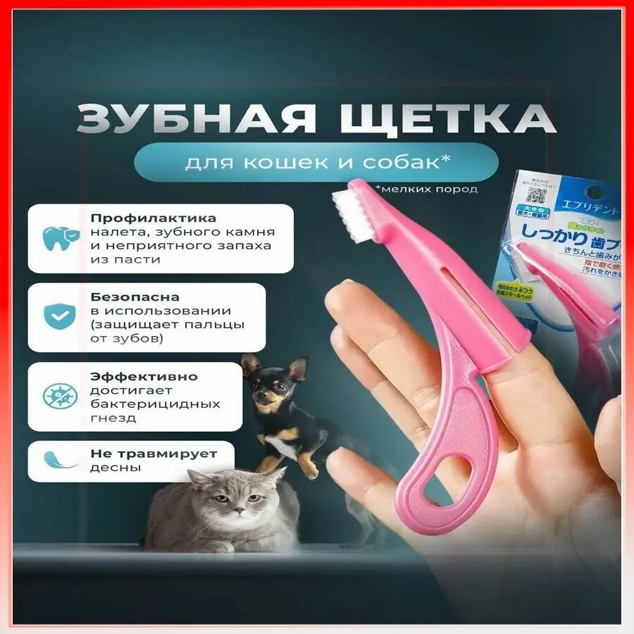 Зубная щетка для собак и кошек Japan Premium Pet анатомическая с ручкой для снятия налета, цвет розовый. 45-5